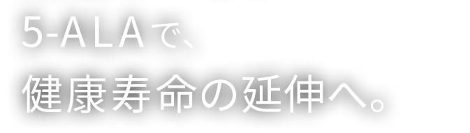 一般社団法人 5-ALA普及協会