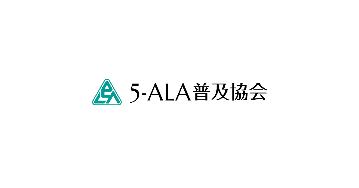 一般社団法人 5-ALA普及協会